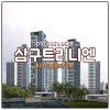 포항 삼구트리니엔 시그니처 분양정보~ 네이버 블로그